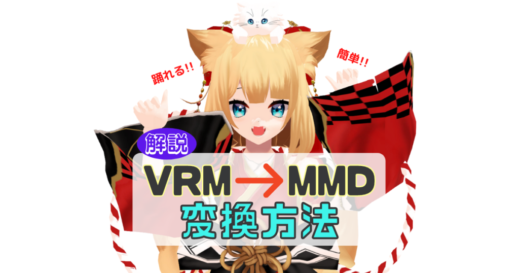 VRMをPMXに変換してMMDで躍らせる方法！(動画出力までするよ★)｜Vtuber_Kagura Yunon_official