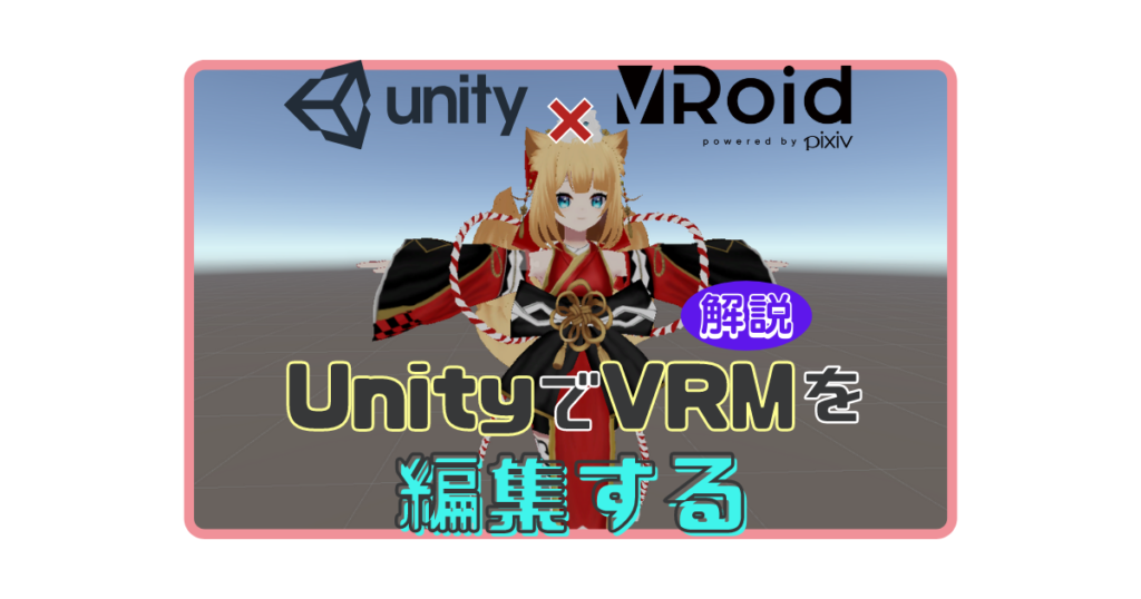VRMファイルをUnityで編集できるようにする｜Vtuber_Kagura Yunon_official